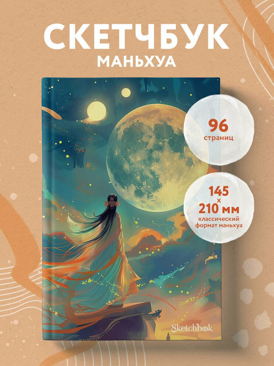 Скетчбук. Маньхуа (оригинальный формат маньхуа)