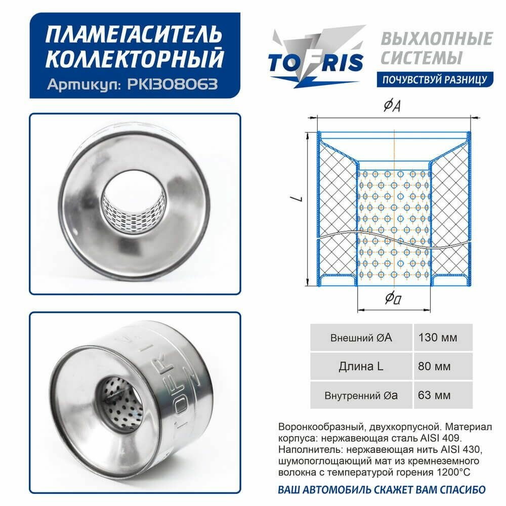 Пламегаситель универсальный двухкорпусной (с набивкой)130*80*63 (воронкообразный)