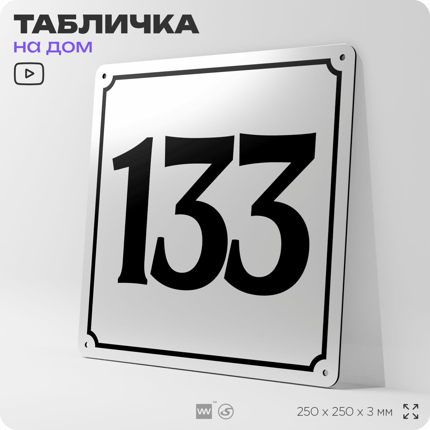 Адресная табличка с номером дома 133, на фасад и забор, белая, Айдентика Технолоджи