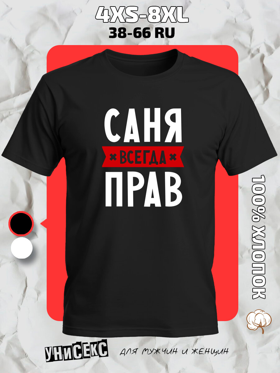 Футболка с принтом имя Александр Саша всегда прав