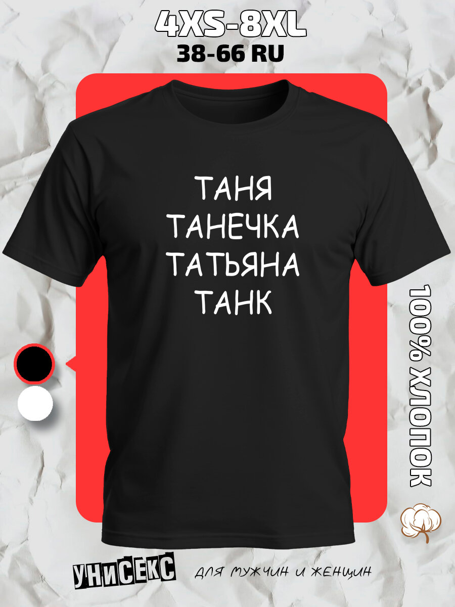 Футболка с принтом имяю Таня танк