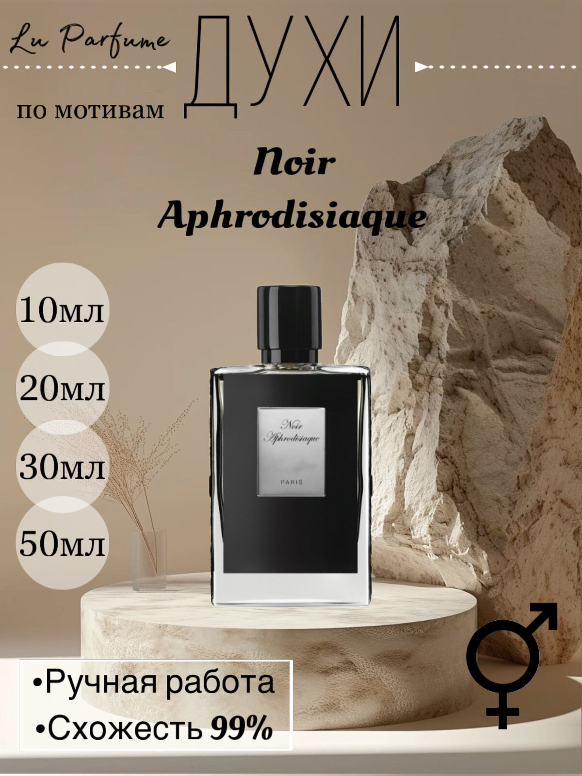 Духи по мотивам Noir Aphrodisiaque Киллиан