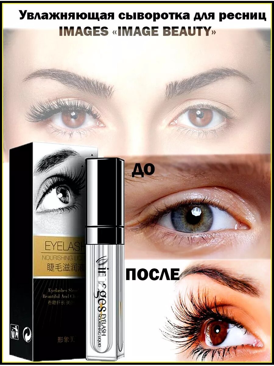 Увлажняющая сыворотка для ресниц IMAGES «IMAGE BEAUTY»