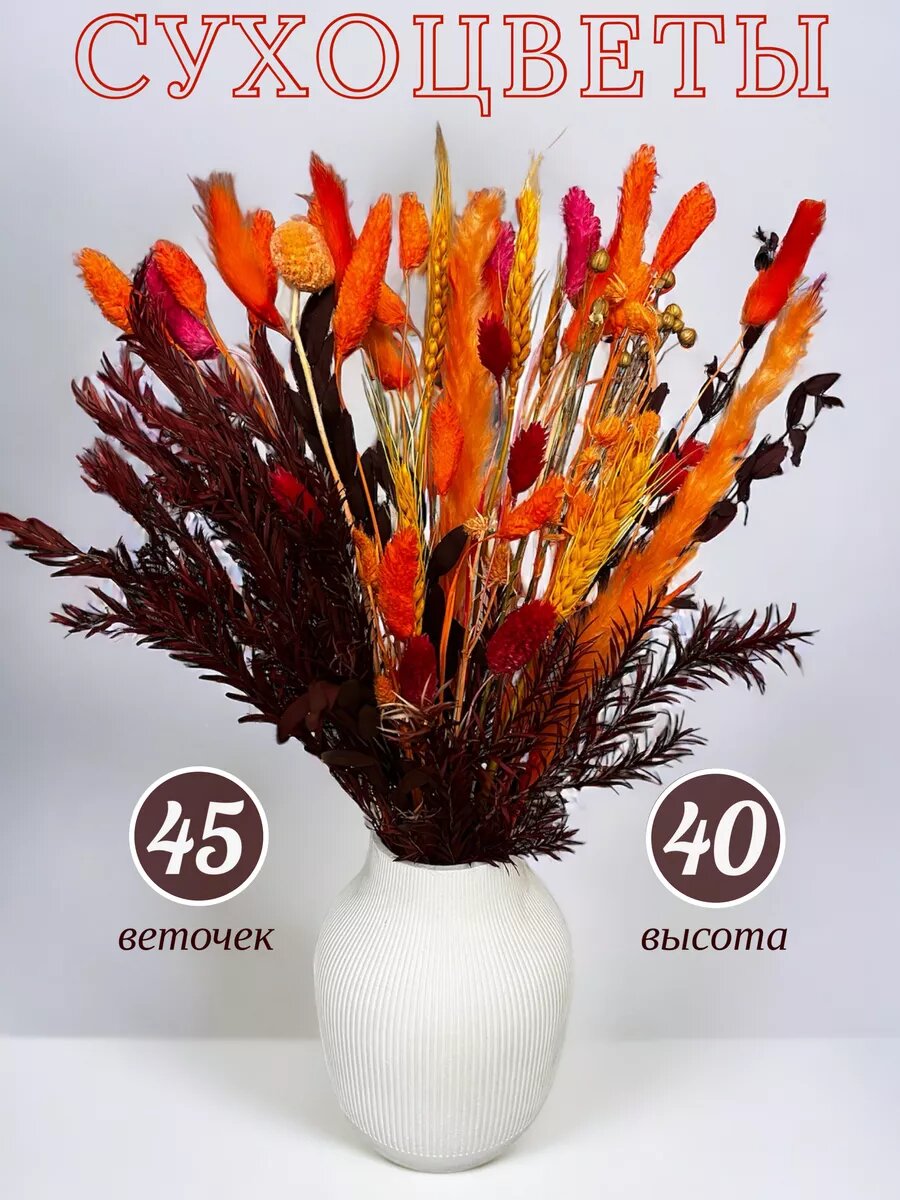 Сухоцветы GrassFlow, для декора эвкалипт/лагурус/кортадерия/фалярис, желтые, оранжевые, бордовые