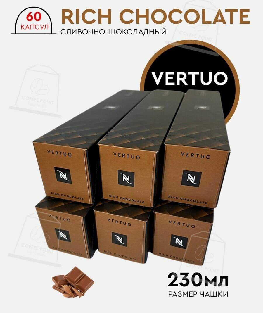 Набор кофе в капсулах для Nespresso Vertuo Rich Chocolate 60 капсул