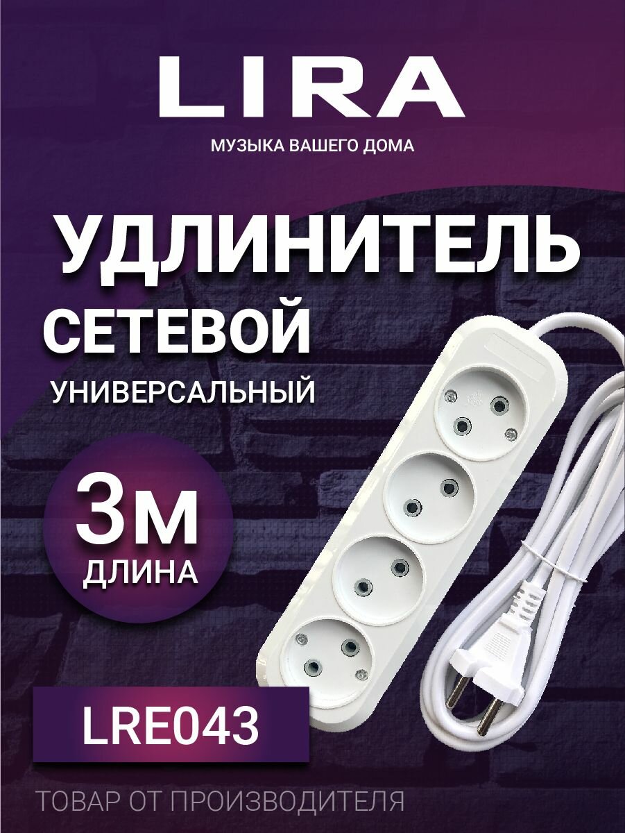 Удлинитель LIRA LRE043, 4 розетки, 3 м, 10А, сетевой удлинитель