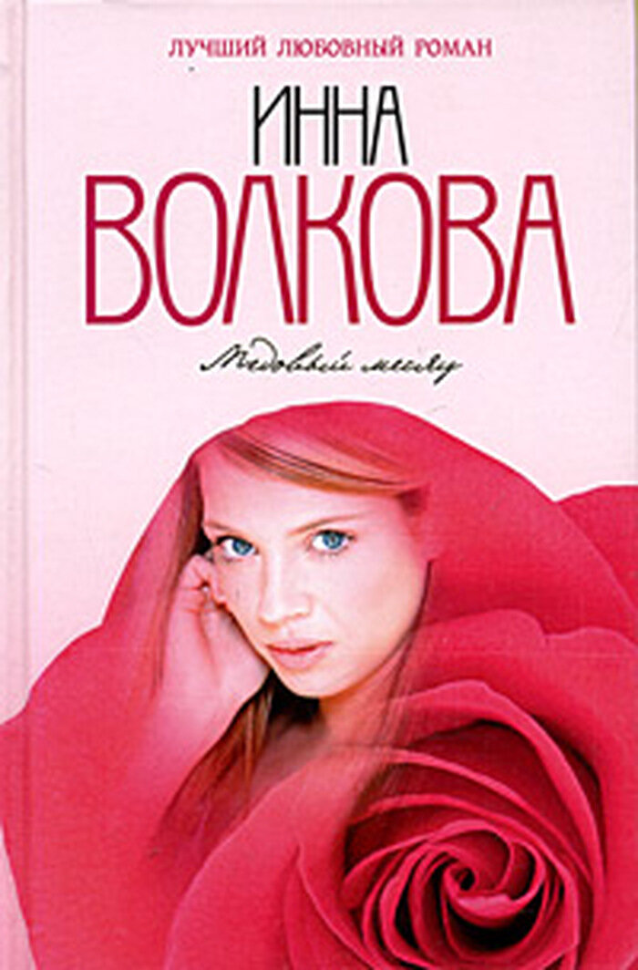 Медовый месяц