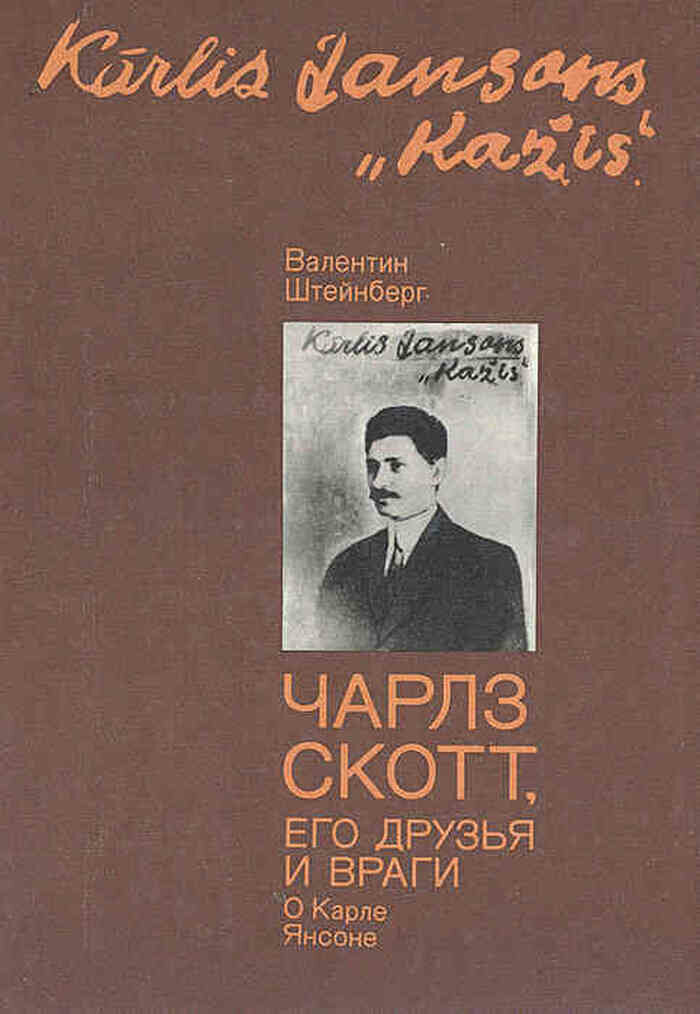Чарлз Скотт, его друзья и враги. О Карле Янсоне