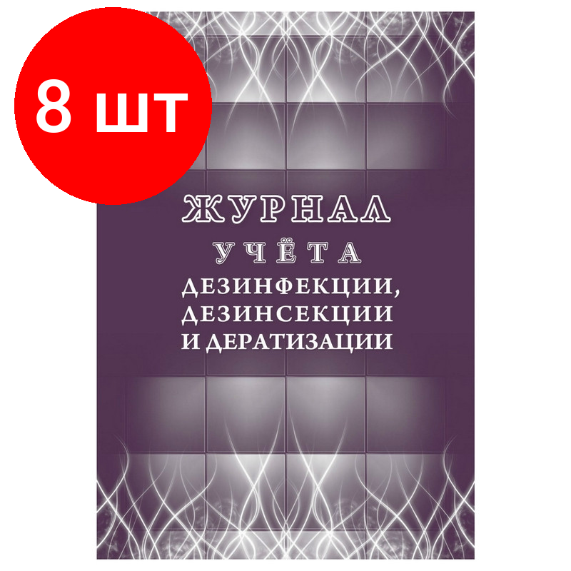 Комплект 8 штук, Журнал учета дезинфекции, дезинсекции и дератизации, форма №10-вет, КЖ-1477