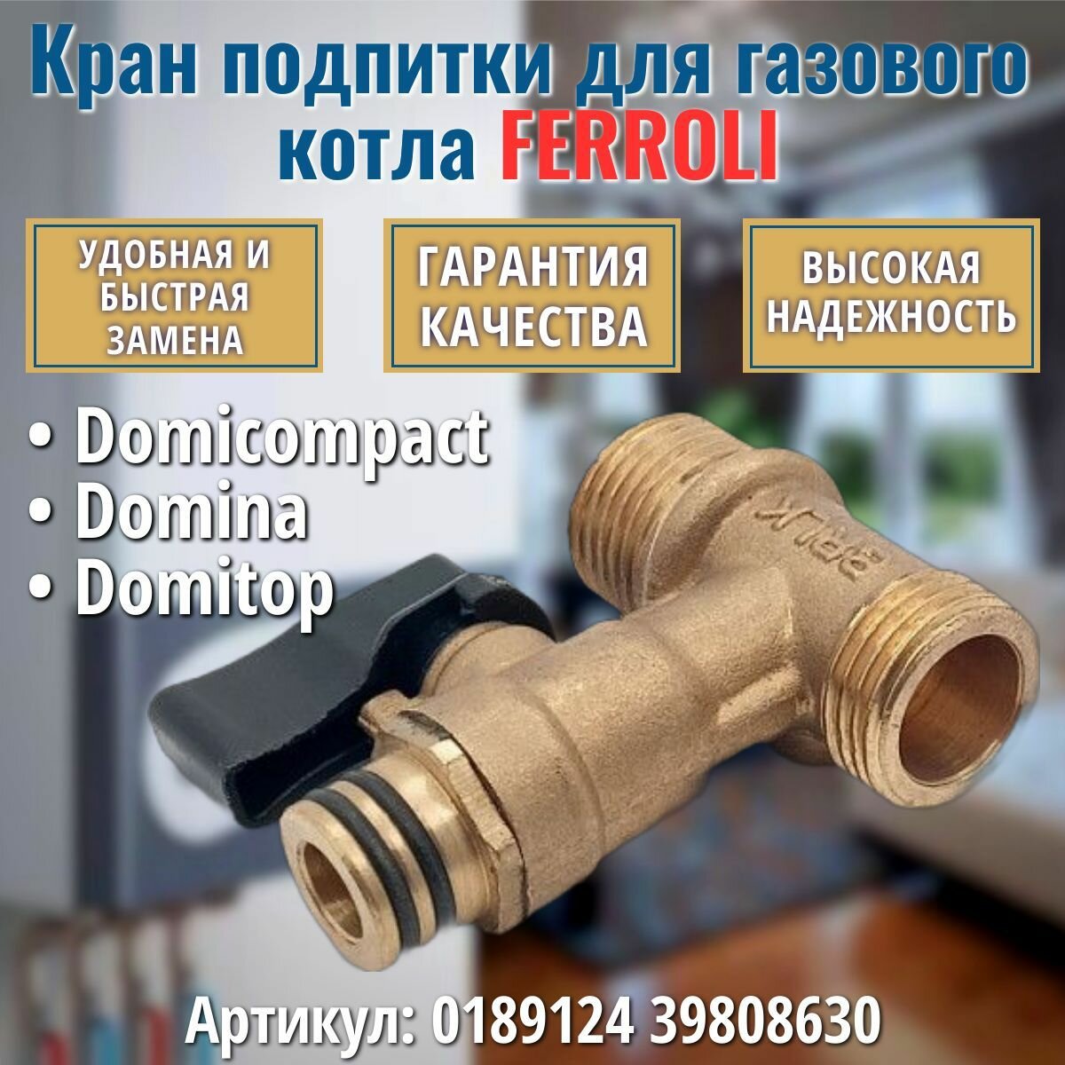 Кран подпитки для котла FERROLI Domina Domicompact 0189124 39808630