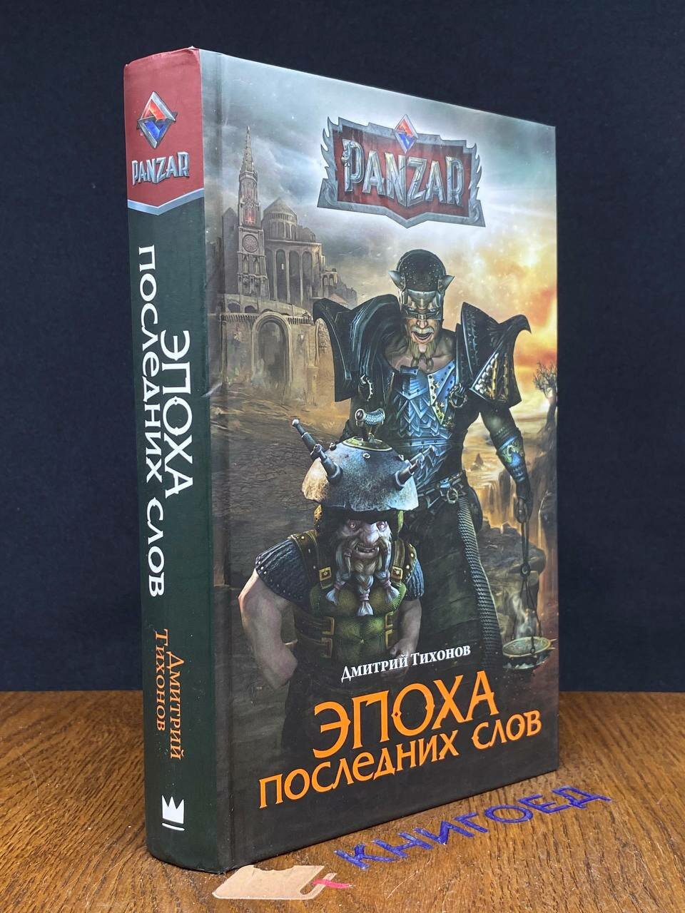 Книга. Эпоха последних слов 2014 (2042157670680)