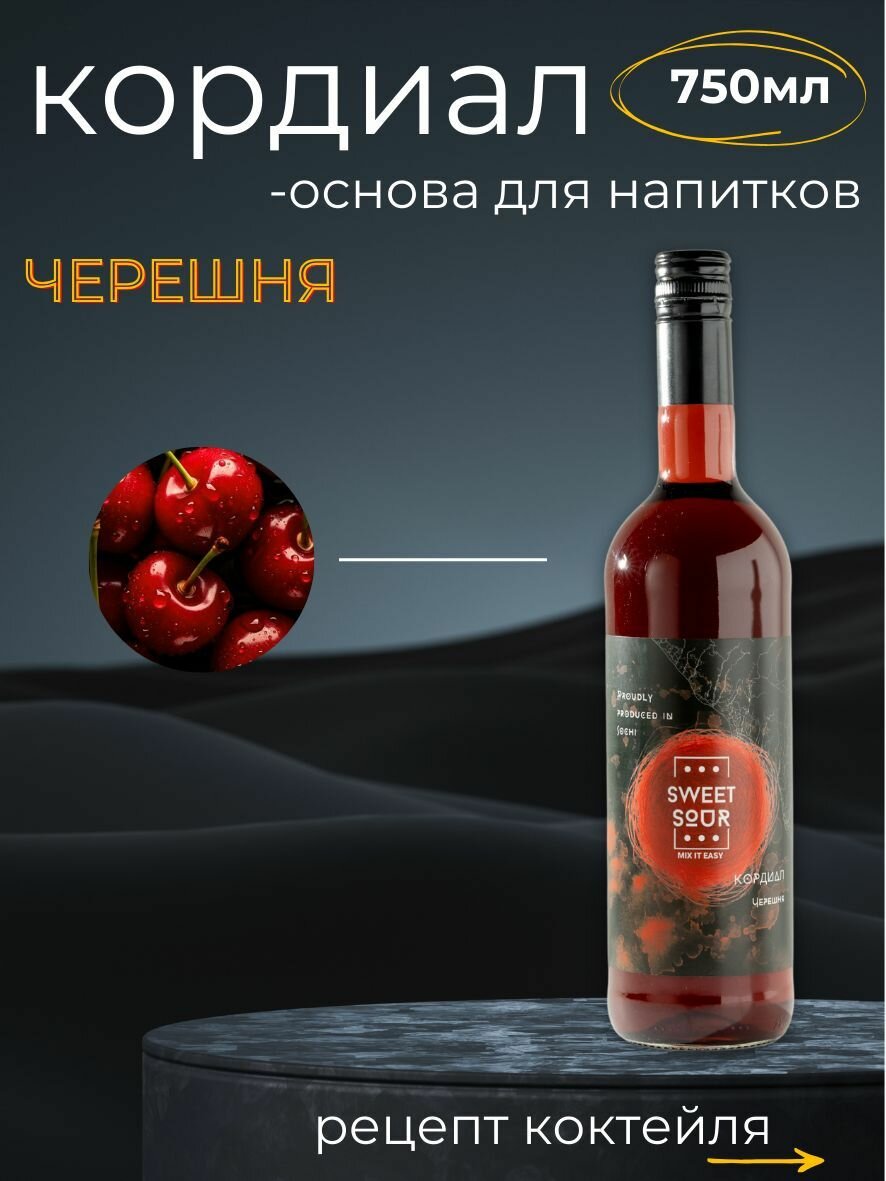 Кордиал/Основа для напитков Черешня. Sweet&Sour, 0.75 л (коктейли/лимонады). Стекло