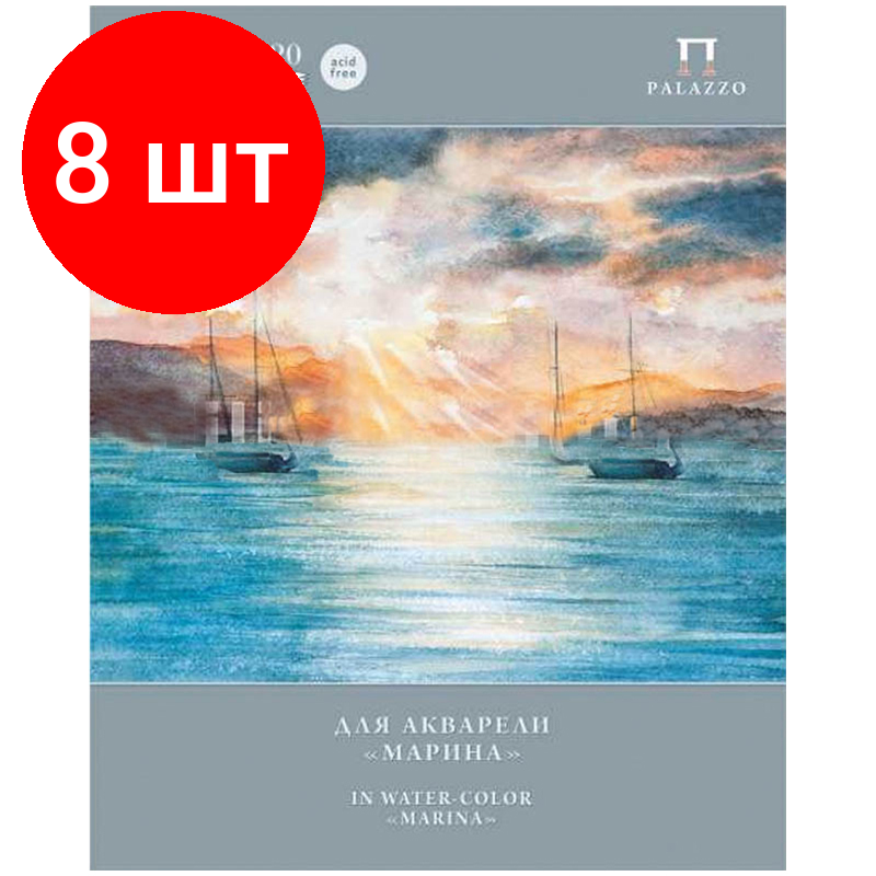 Комплект 8 шт, Папка для акварели, 20л, А3 Лилия Холдинг "Марина", 200г/м2, скорлупа
