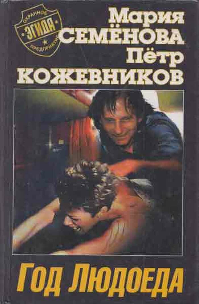 Год Людоеда