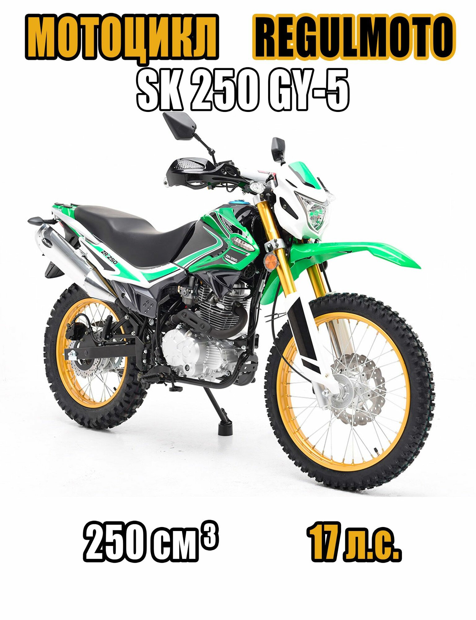 Мотоцикл Regulmoto SK 250GY-5 , Зеленый, 100007-4