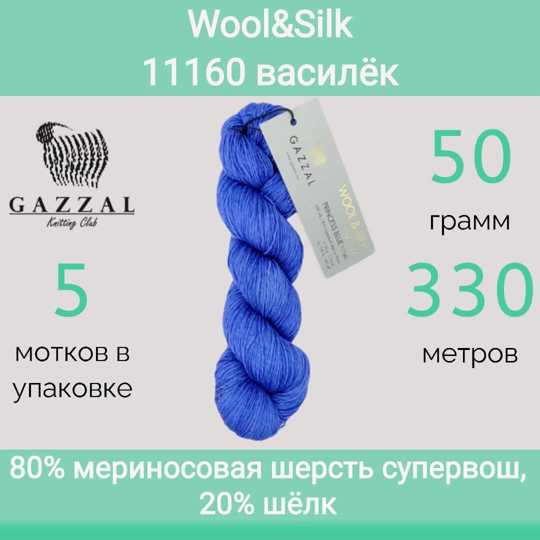 Пряжа Gazzal Wool&Silk 11160 василёк (50г/330м, упаковка 5 мотков)
