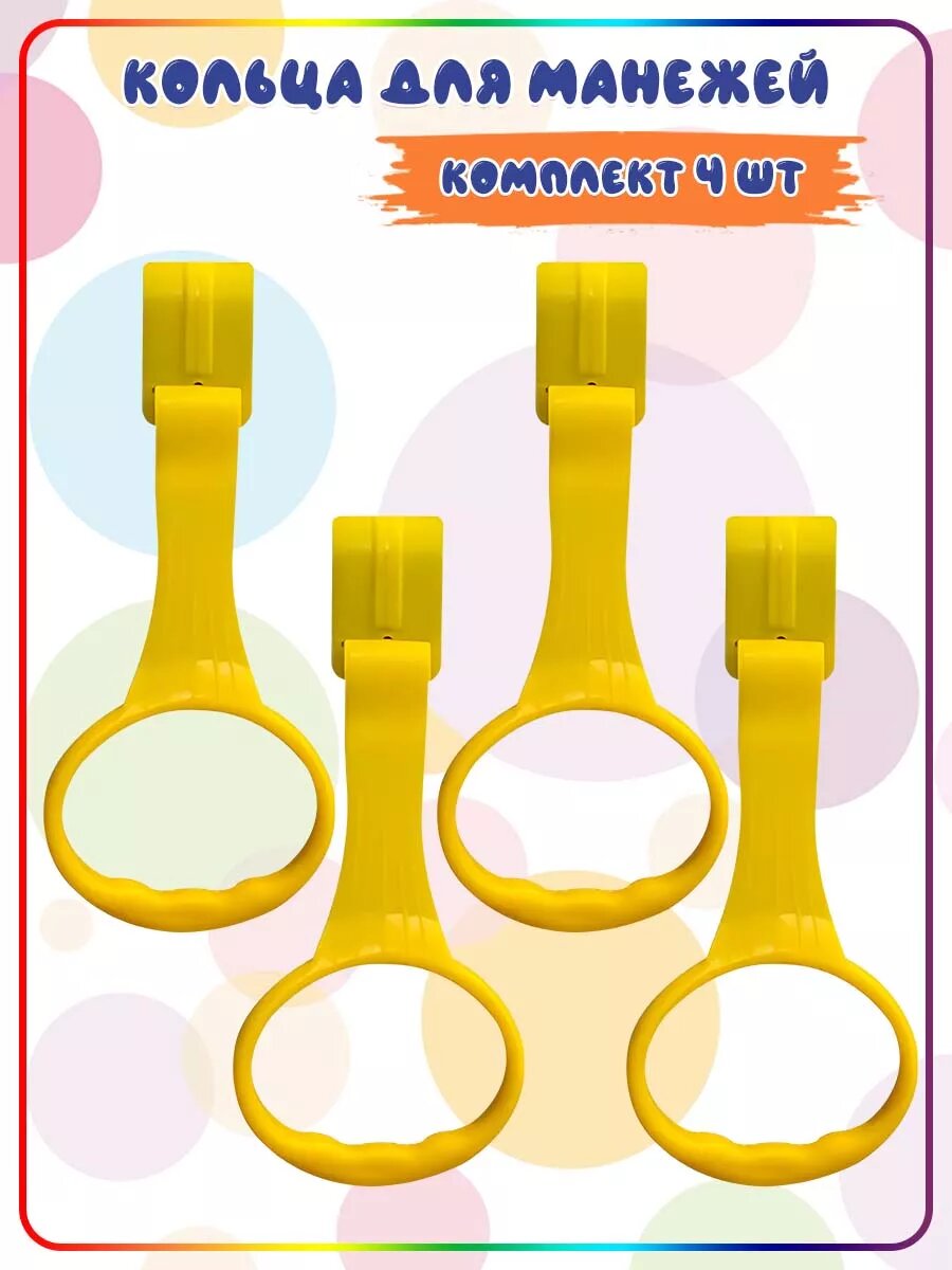 Кольца - ручки для манежа, кроватки. Подвесное кольцо, держатель игрушек, держатели в манеж. 4шт.