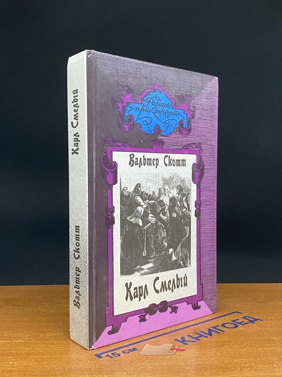 Книга. Карл Смелый 1994 (2042296696251)