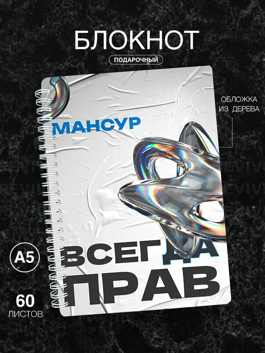 Блокнот деревянный Wood-Book с принтом Мансур всегда прав