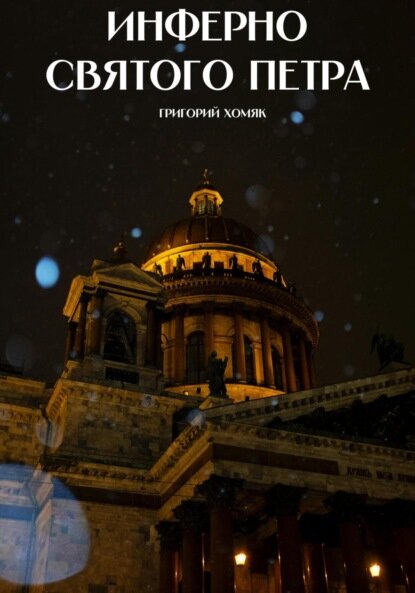Инферно Святого Петра [Цифровая книга]