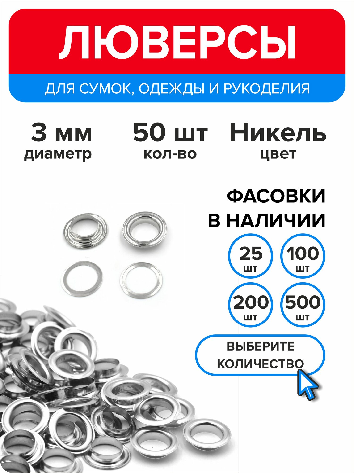 Люверсы металлические 3 мм для одежды и сумок, серебристый, 50 штук