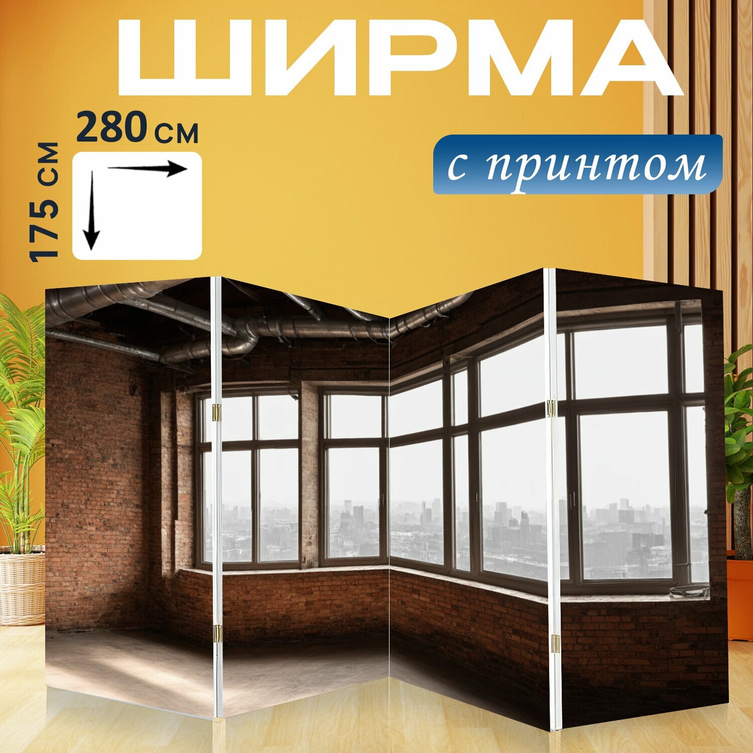 Ширма "Лофт в индустриальном стиле, с кирпичными стенами и большими окнами, сквозь которые проникает теплый солнечный" перегородка для зонирования комнаты с принтом 280x175 см. на холсте
