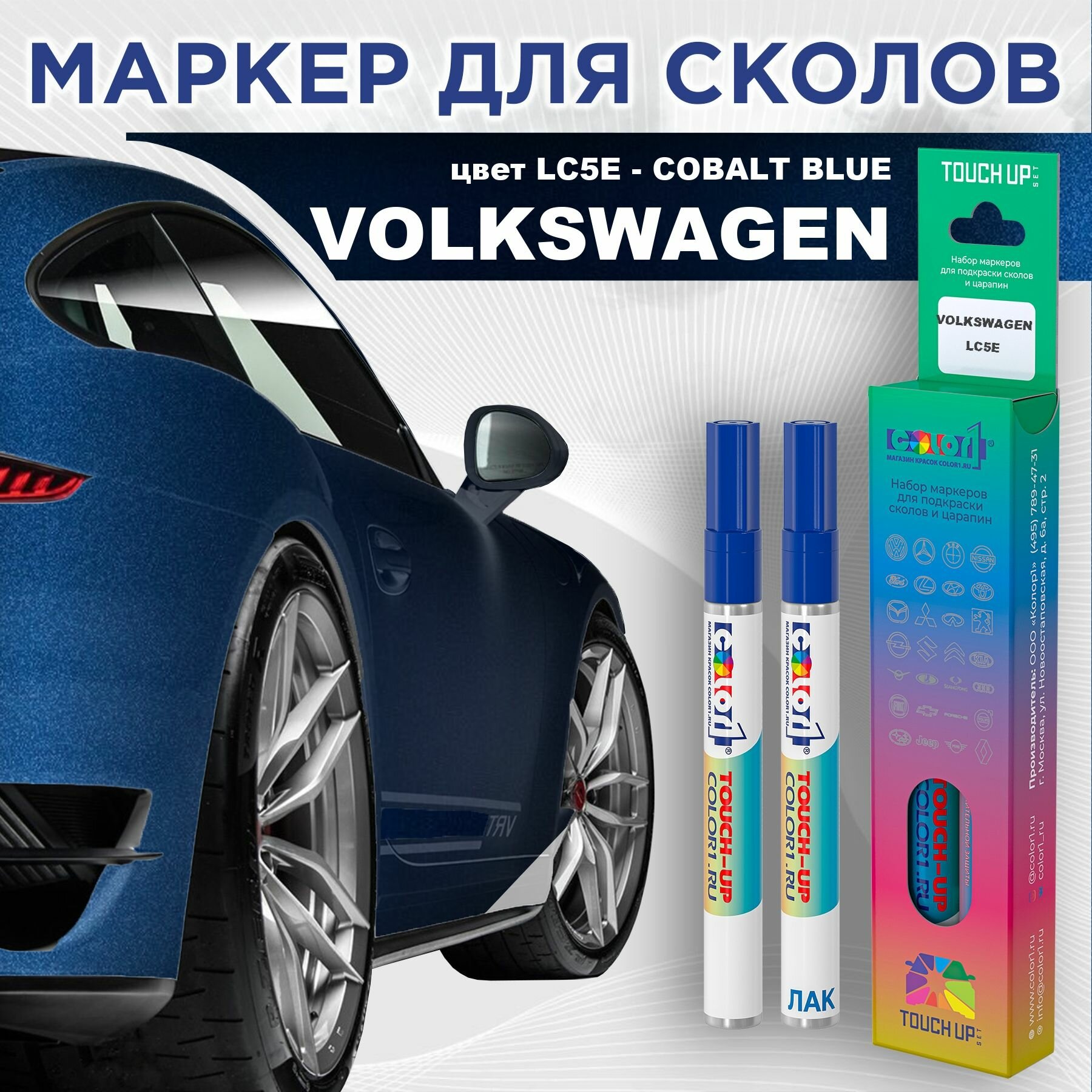 Маркер с краской COLOR1 для VOLKSWAGEN - COBALT BLUE, цвет LC5E