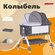 Колыбель ,57х91х74см