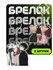 Брелок ChilArt, белый, черный, розовый, бежевый, красный
