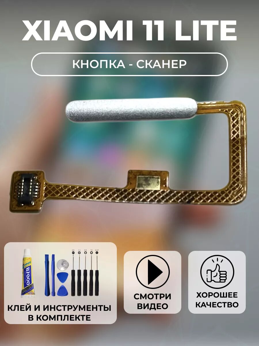 Кнопка Xiaomi 11 Lite / 5g NE шлейф сканер ксяоми + клей