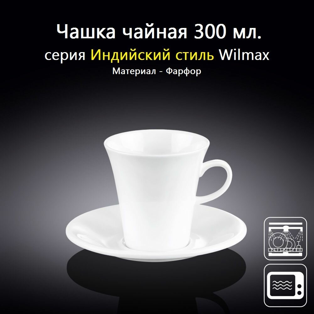 Чашка чайная с блюдцем 300 мл. (Индийский стиль). Wilmax