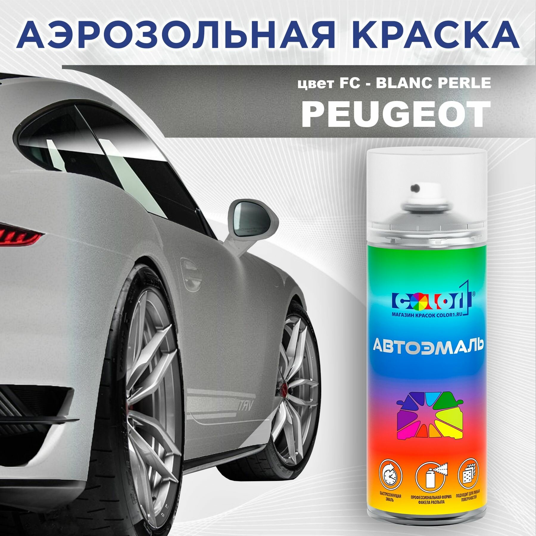 Аэрозольная краска COLOR1 для PEUGEOT - BLANC PERLE, цвет FC