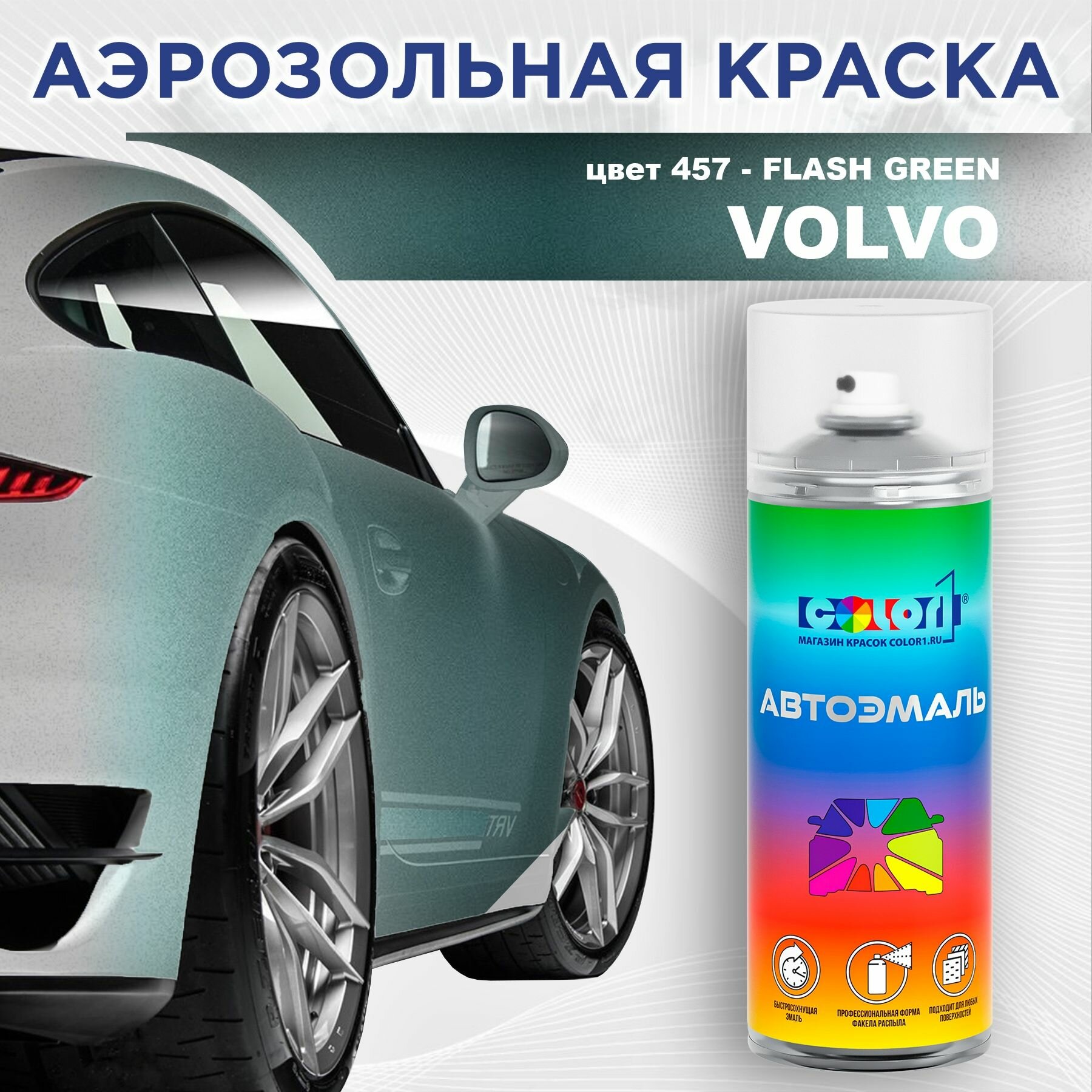 Аэрозольная краска COLOR1 для VOLVO - FLASH GREEN, цвет 457
