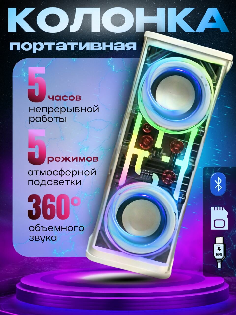 Портативная Bluetooth колонка с 2 мощными динамиками с красочным освещением / Прозрачный сабвуфер V8 со стерео звуком белый