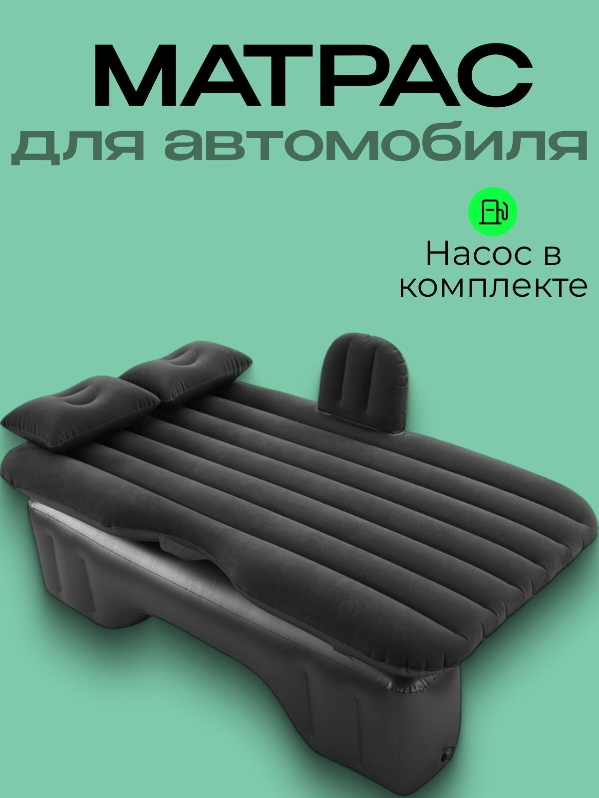 Автомобильный надувной матрас с насосом черный