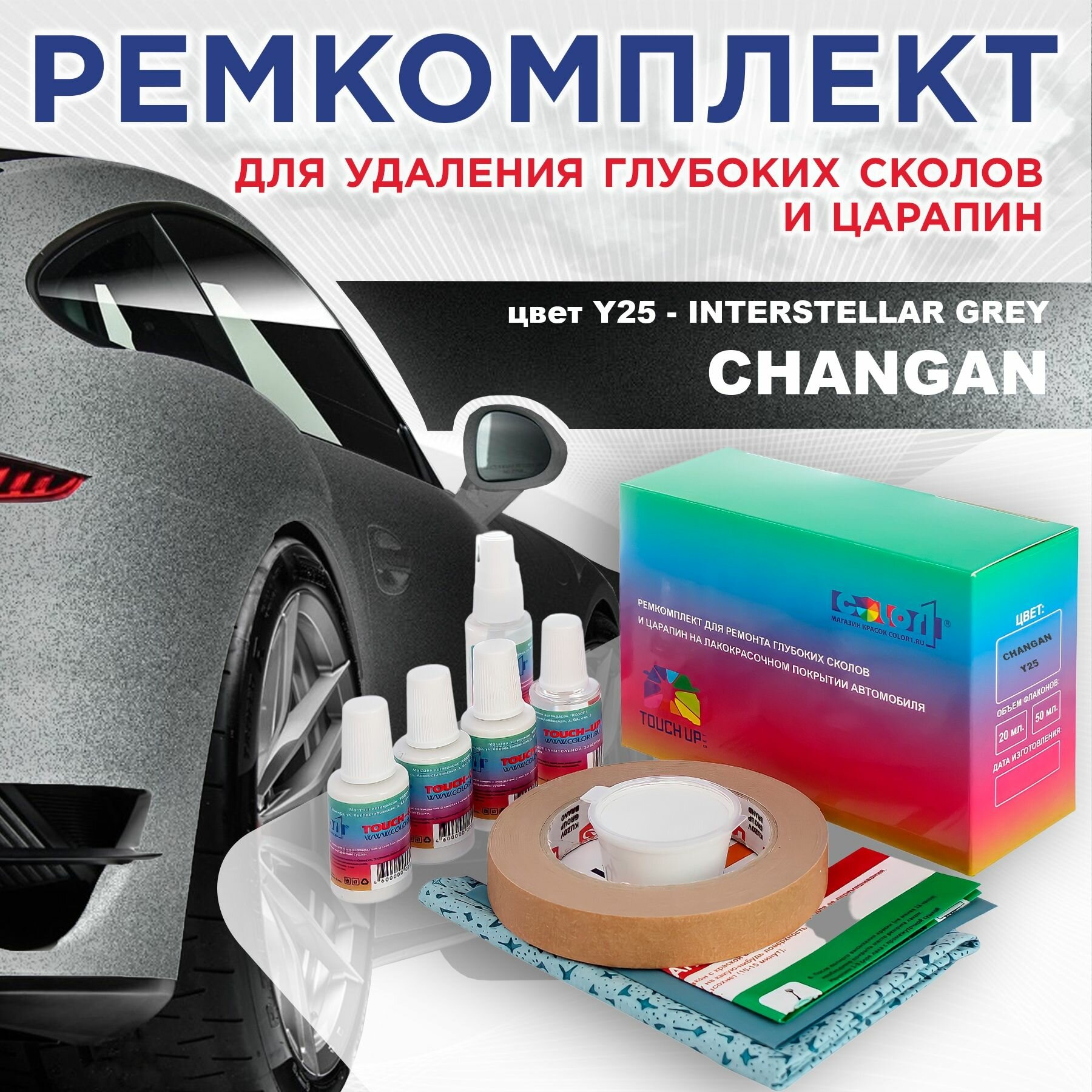 Ремкомплект для ремонта глубоких сколов и царапин COLOR1 для CHANGAN - INTERSTELLAR GREY, цвет Y25