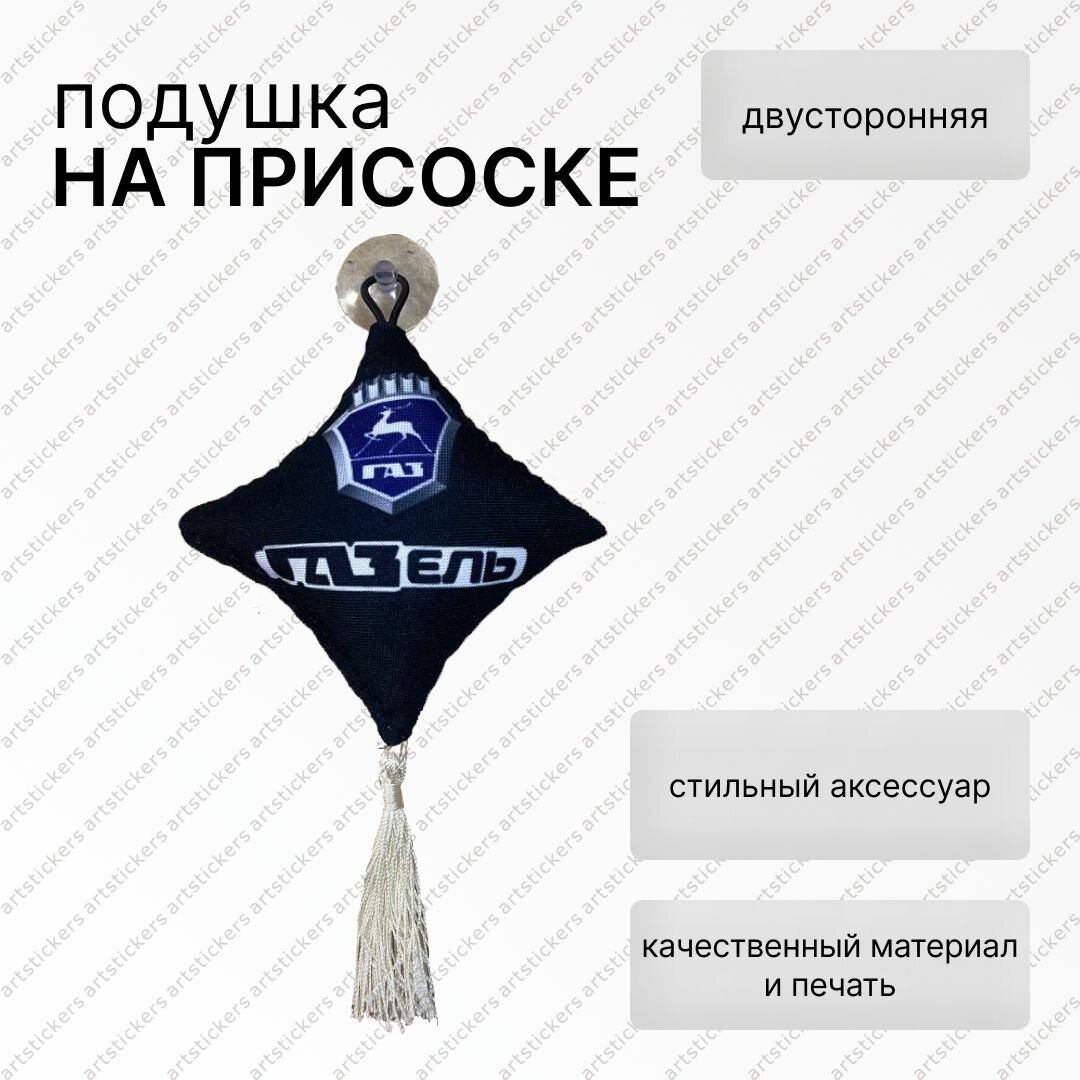 Вымпел подушка Газель, двусторонний на присоске, ткань, цвет черный, аксессуар для авто, 10х10см