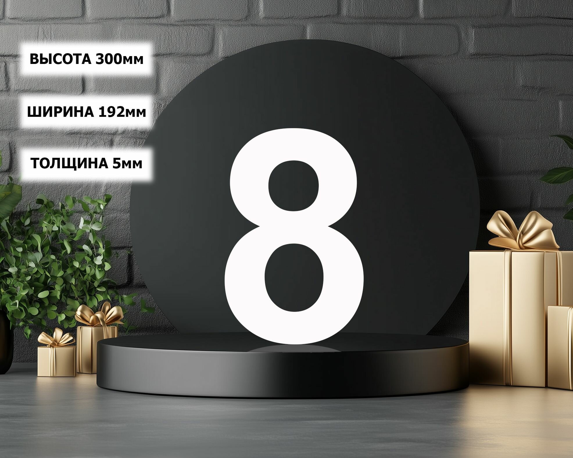 Цифра 8
