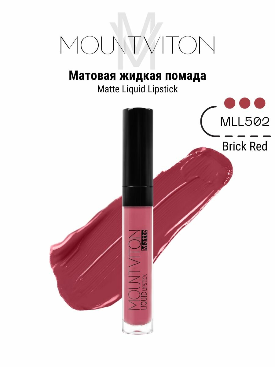 Матовая жидкая помада MountViton Brick Red, 5 мл, 12 часов, Плотное покрытие, насыщенный оттенок