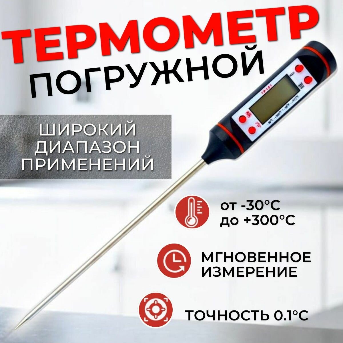 Термометр погружной кондитерский