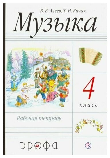 Алеев, Кичак: Музыка. 4 класс. Рабочая тетрадь. РИТМ. ФГОС УМК Музыка