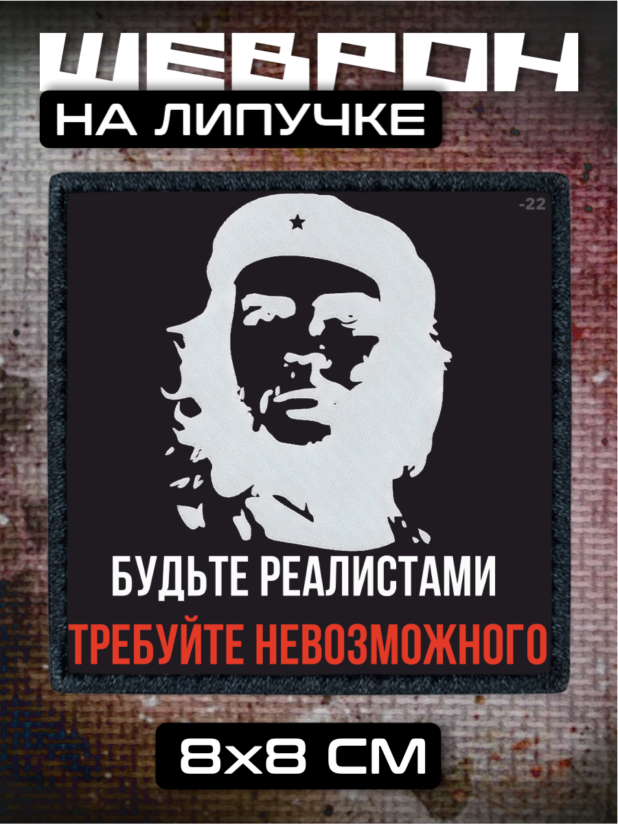 Шеврон на липучке Че Гевара