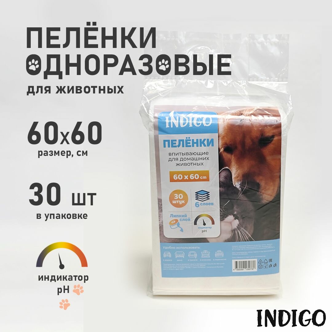 Пеленки одноразовые для собак и кошек INDIGO 60х60 см, 30 шт