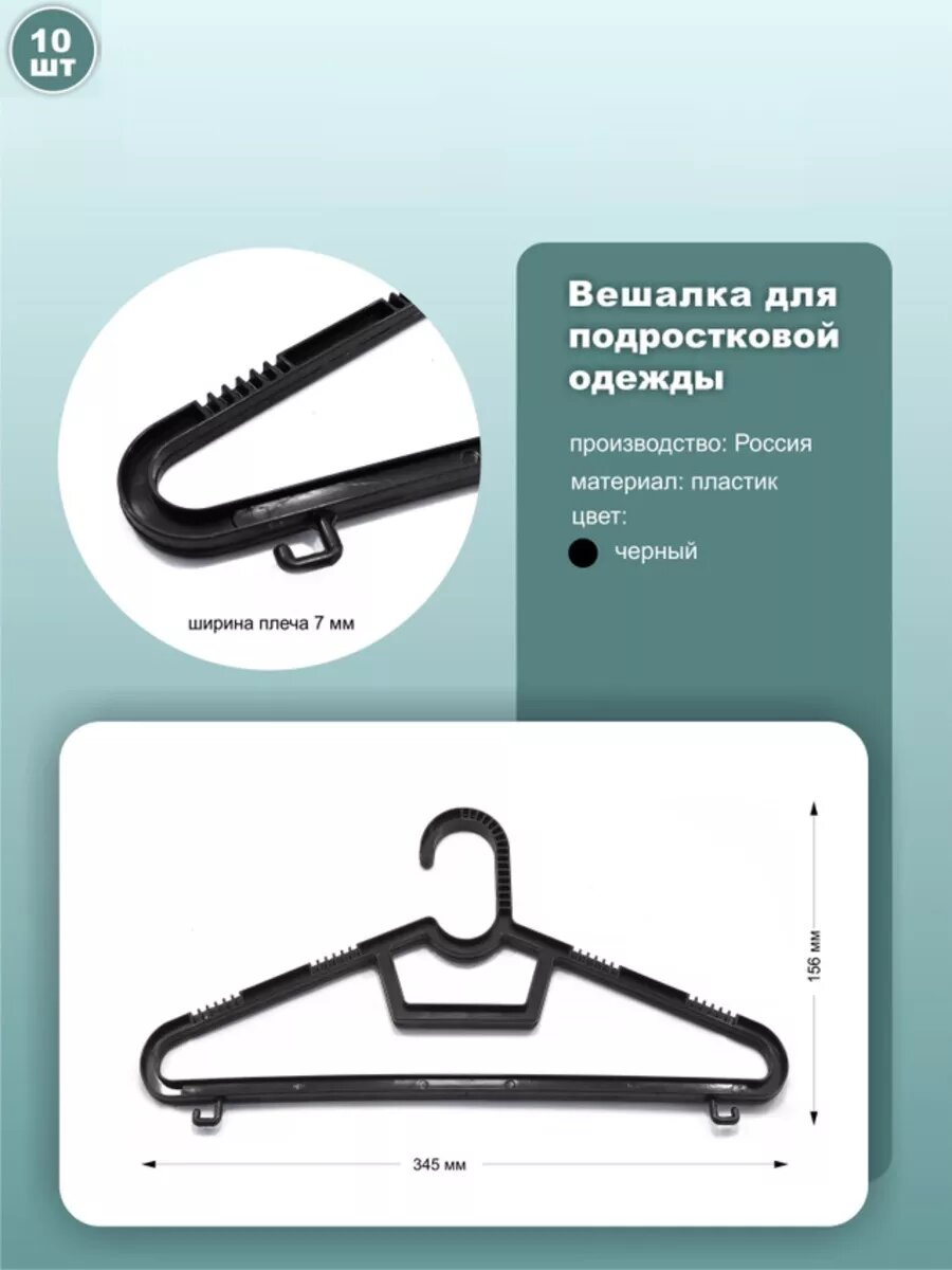 Вешалки для подростковой одежды, длина 34.5см, цвет черный, комплект 10шт.