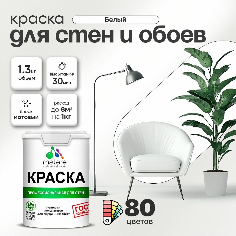 Краска Malare "ГОСТ" интерьерная для стен и обоев в сухих помещениях, для потолка, акриловая, быстросохнущая, без запаха, матовая, белый, (1л - 1.3кг)