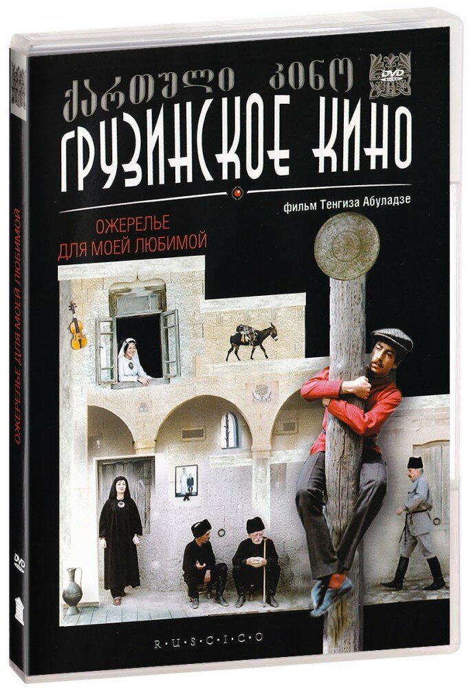 Ожерелье для моей любимой (DVD) (1971 год, ДВД диск, DVD Box)