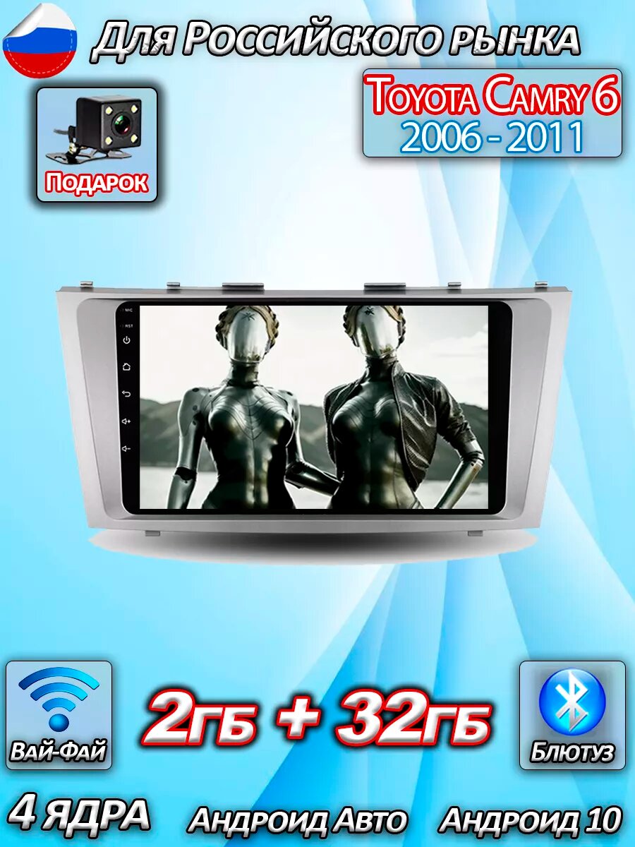 Магнитола Toyota Camry 06-11 на Андроид 2/32 Gb, Bluetooth, FM/AM, GPS