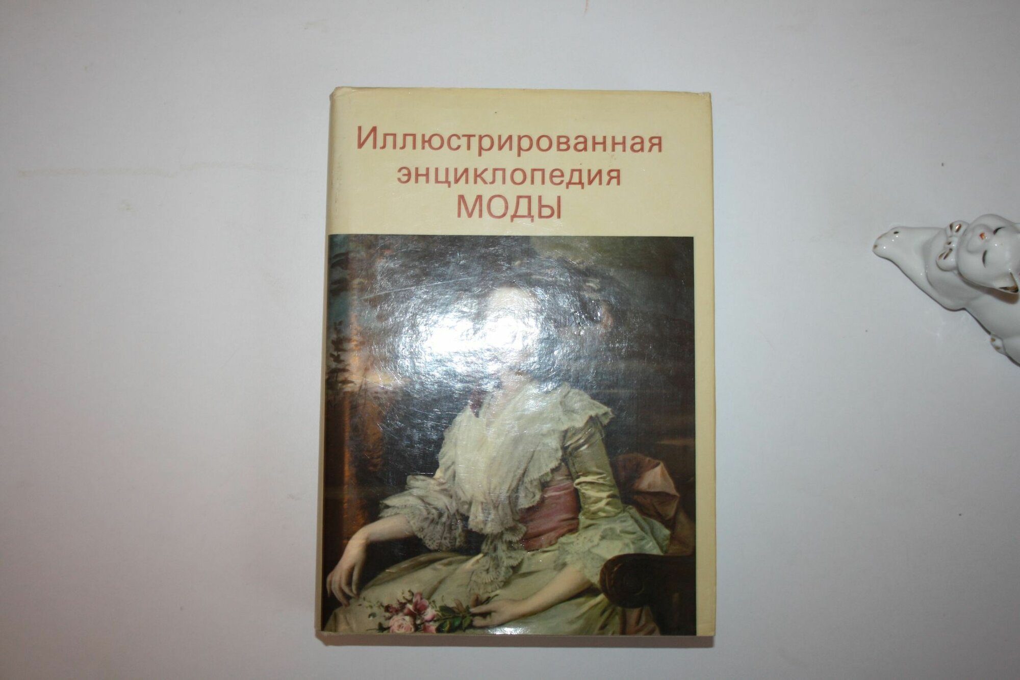 Иллюстрированная энциклопедия моды