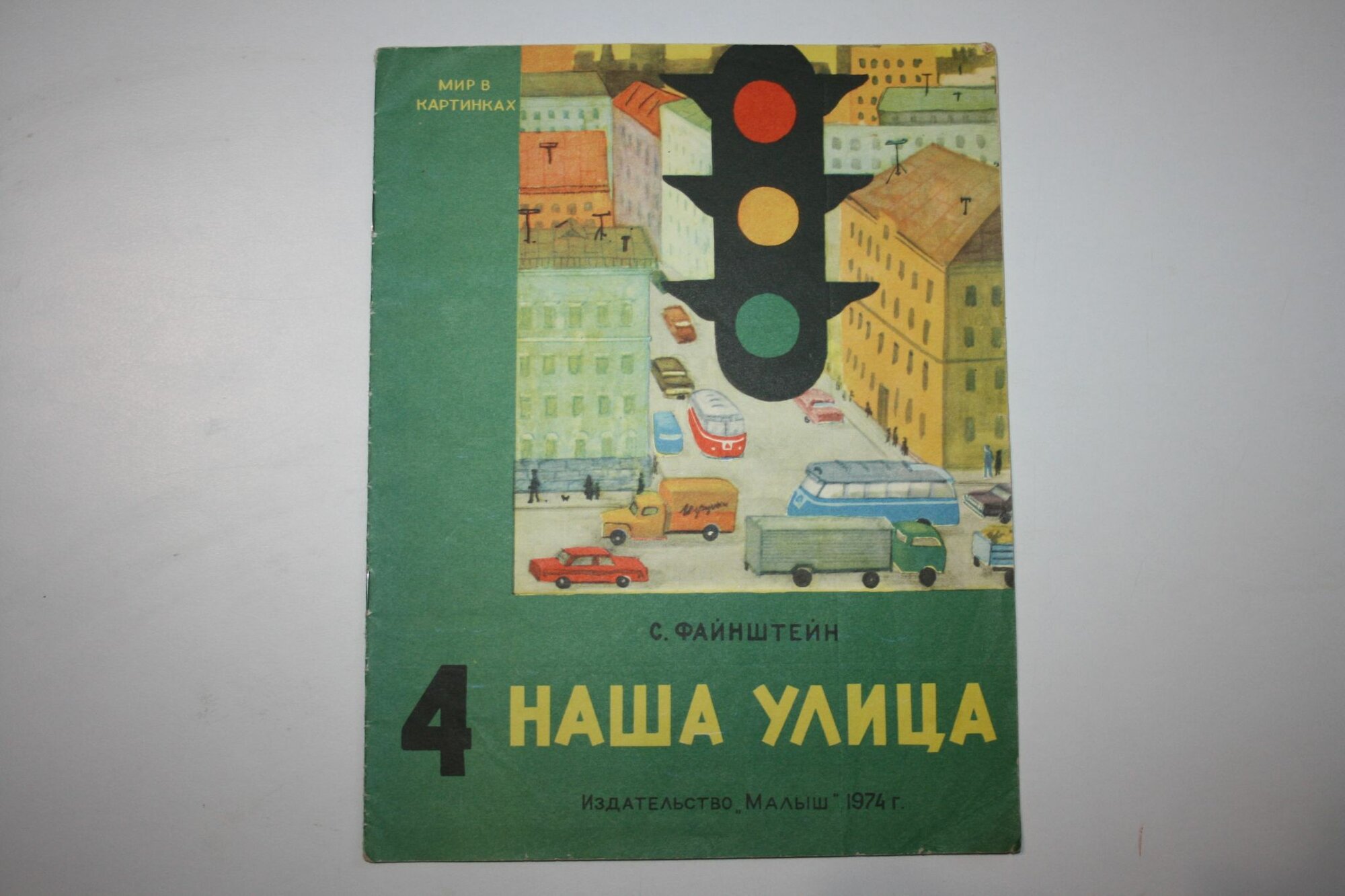 Наша улица. Выпуск 4. Книжка-картинка