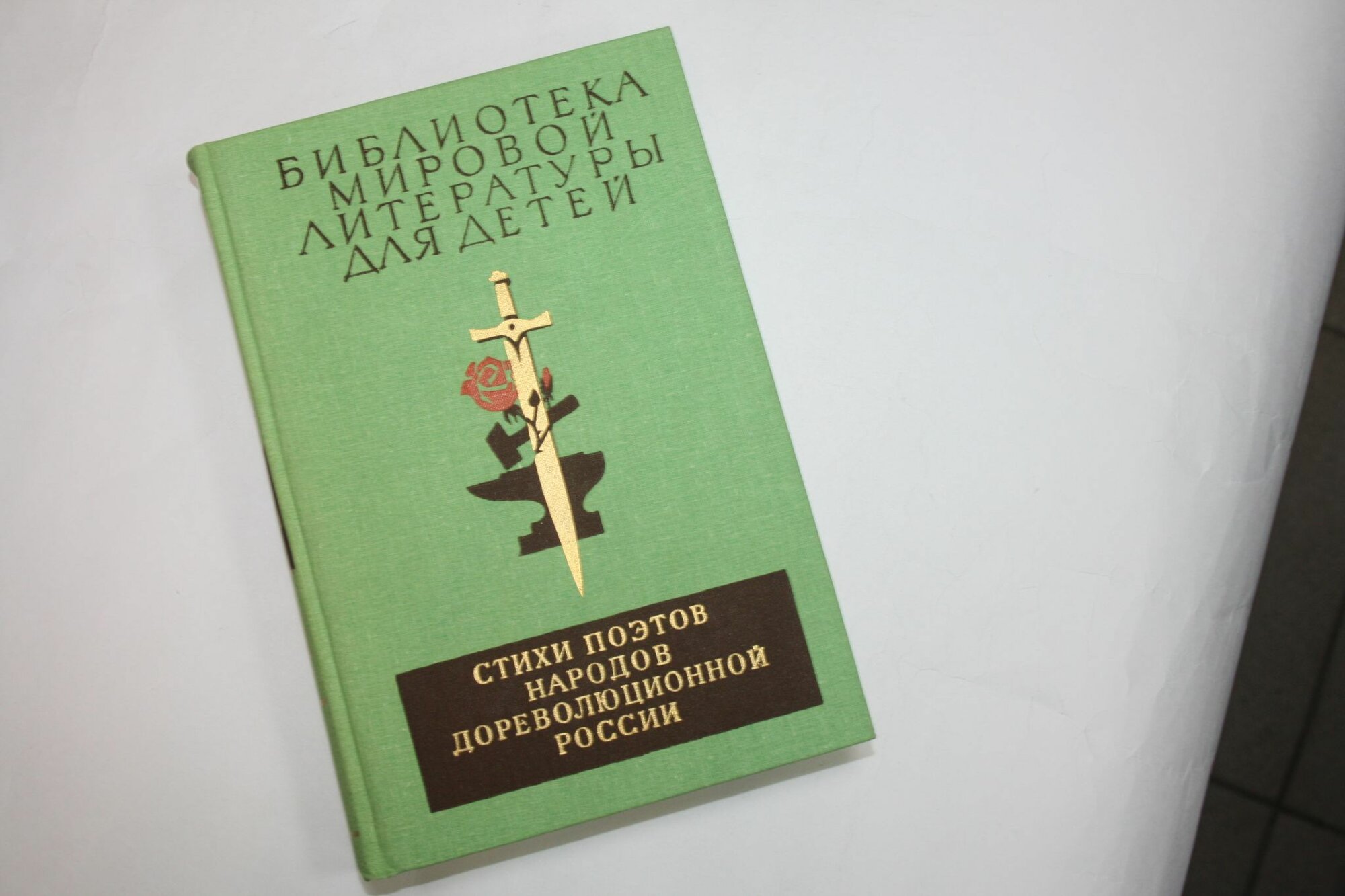 Сборник стихотворений: Стихи поэтов народов дореволюционной России (XIX - XX в.)